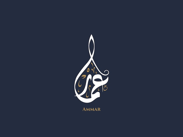 Premium Vector Ammar Name In Arabic Diwani Calligraphy