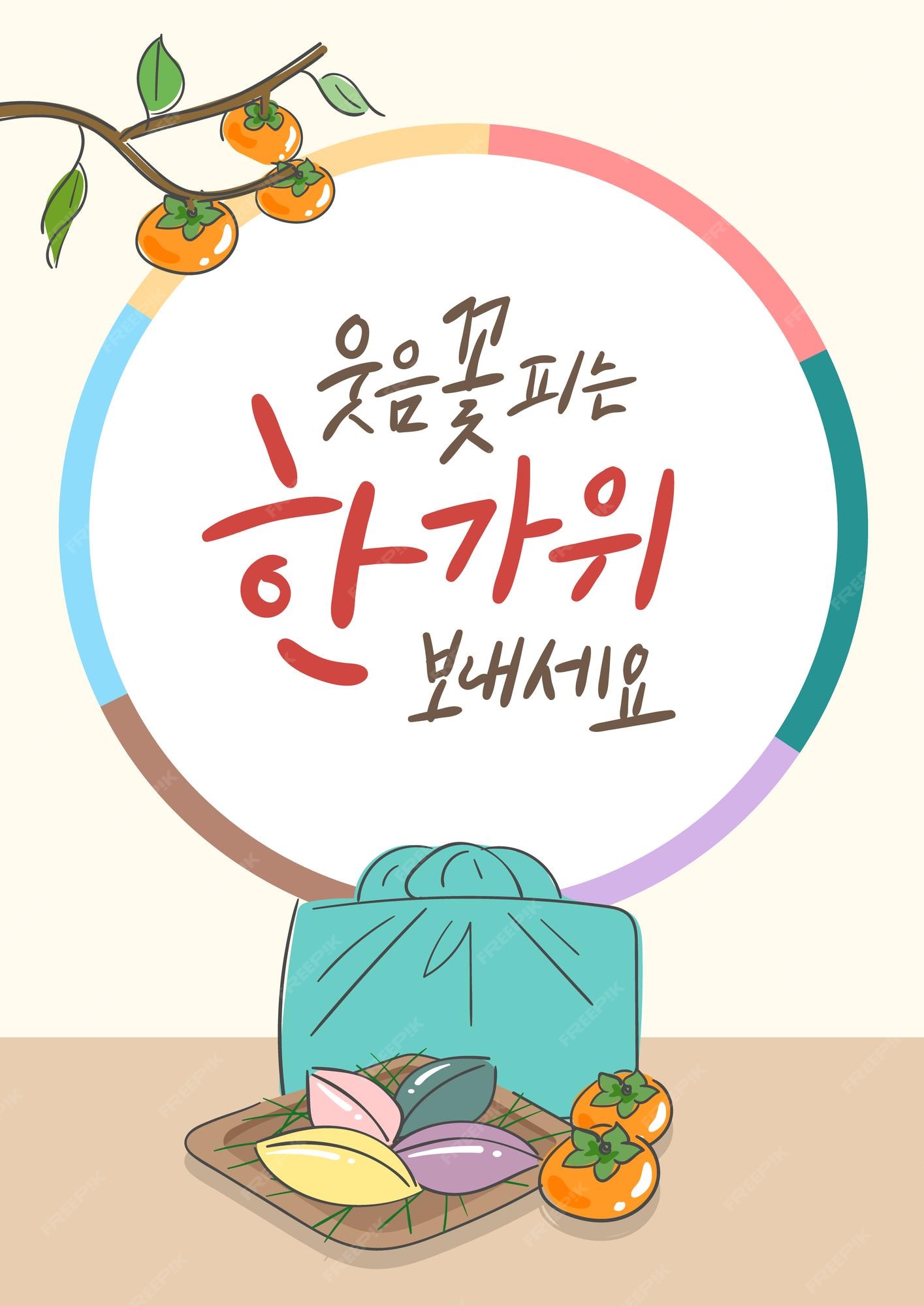 추석 캘리그라피와 선물 꾸러미가 있는 일러스트 웃는 추석 보내세요 프리미엄 벡터