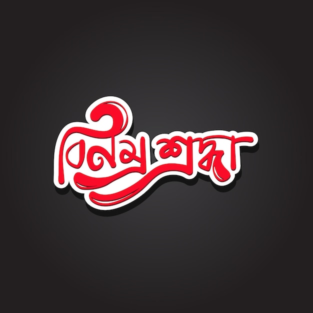 Premium Vector | Bangla typography respectful quote for national ... Premium Vector | Bangla typography respectful quote for national ...