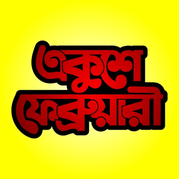Premium Vector | Ekushe february bangla typography Premium Vector | Ekushe february bangla typography