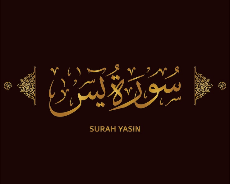Surah yasin quran caligrafía - surah del sagrado quran, surat yaseen ... Surah yasin quran caligrafía - surah del sagrado quran, surat yaseen ...